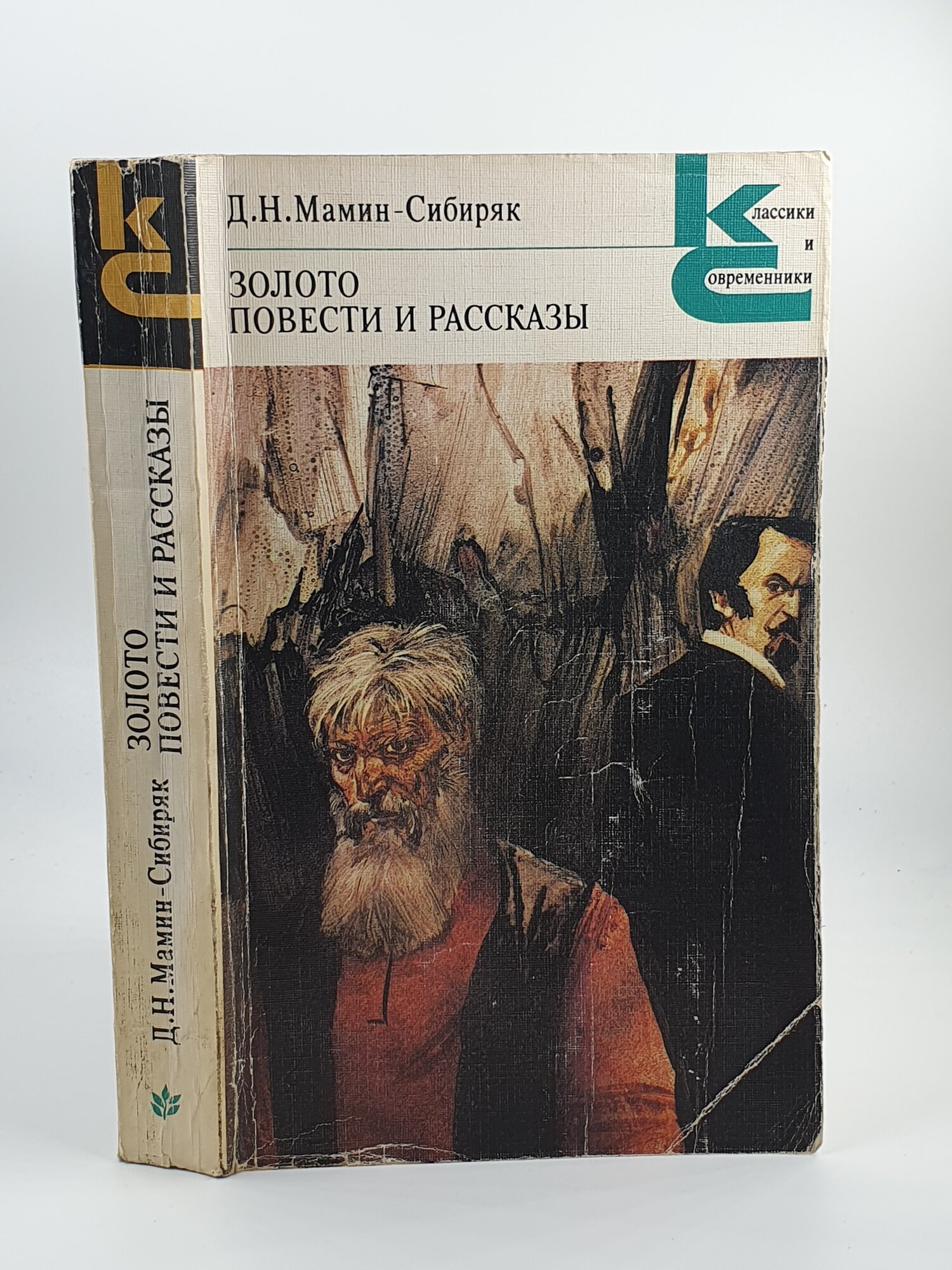 Золото. Повести и рассказы / Мамин-Сибиряк Дмитрий 1985