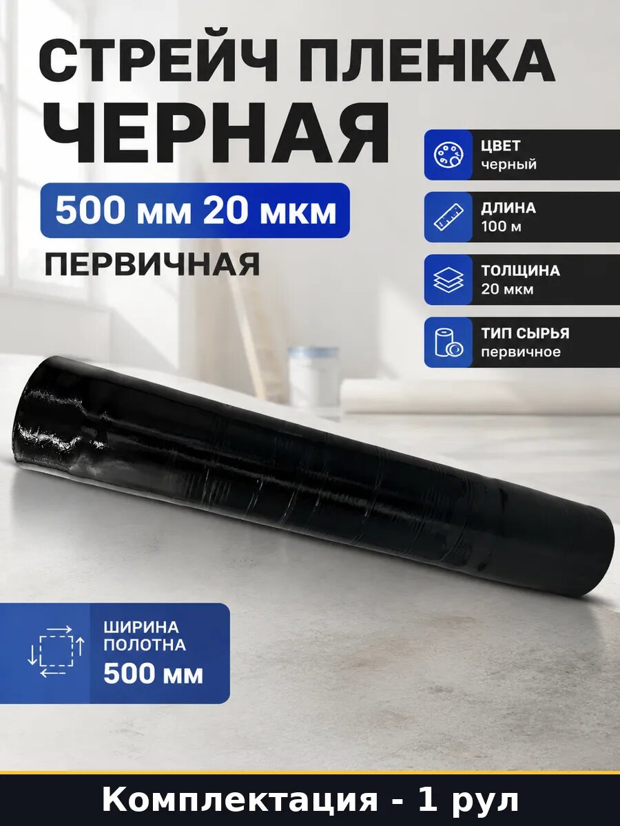 Стрейч пленка черная 500 мм 20 мкм первичная 1 рулон