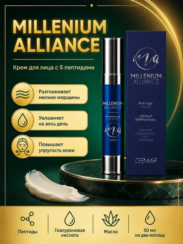 Крем для лица, Миллениум Альянс (Millenium Alliance) ДЕМ4 Р - увлажнение, питание, омоложение, от морщин