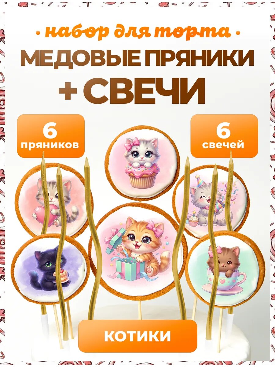 Украшения для торта. Котики. 6шт + свечи золото