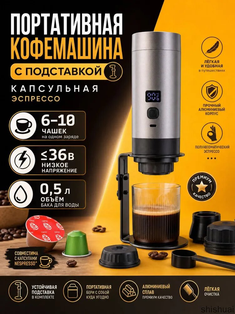 Портативная капсульная кофемашина с подставкой, алюминиевый корпус, 0.5 л, Nespresso, 6-10 чашек