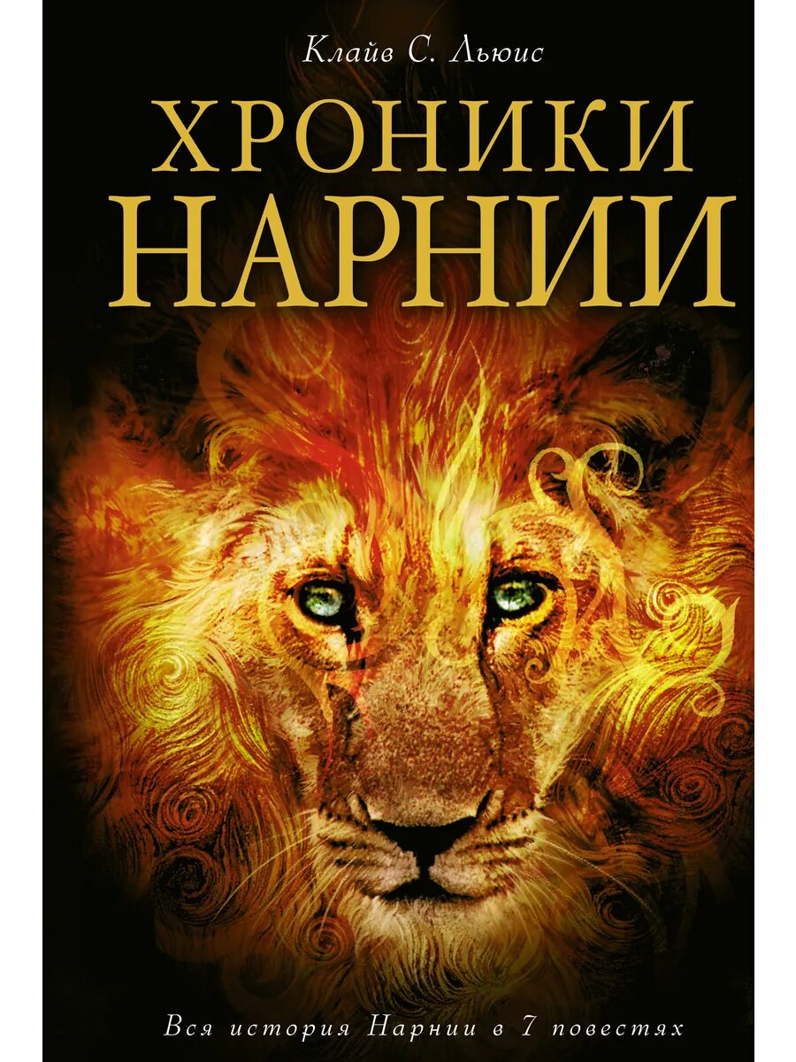 Книга Хроники Нарнии