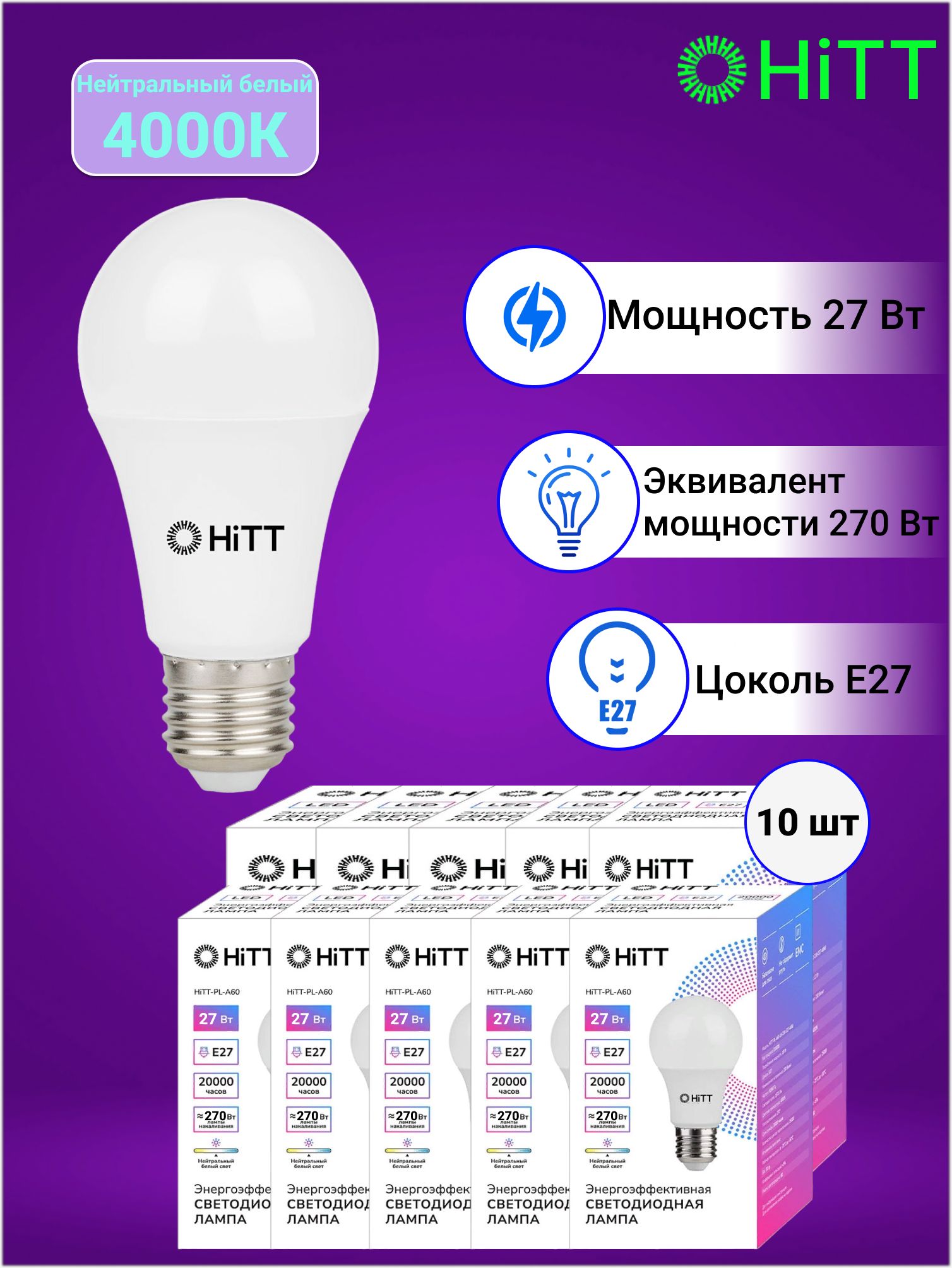 Энергоэффективная светодиодная лампа, Комплект из 10-ти штук, 27Вт E27 4000к, A60