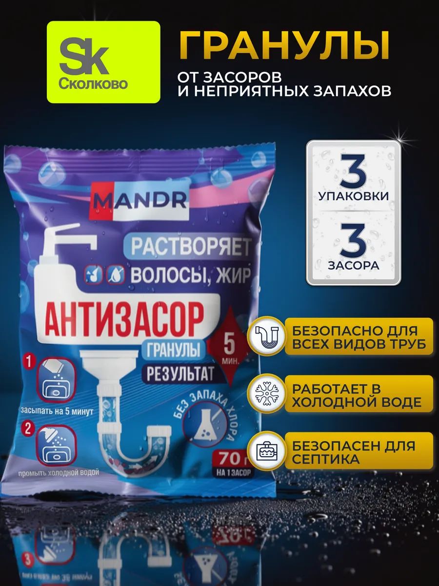 Средство от засоров труб MANDR, в гранулах, антизасор 3 уп.