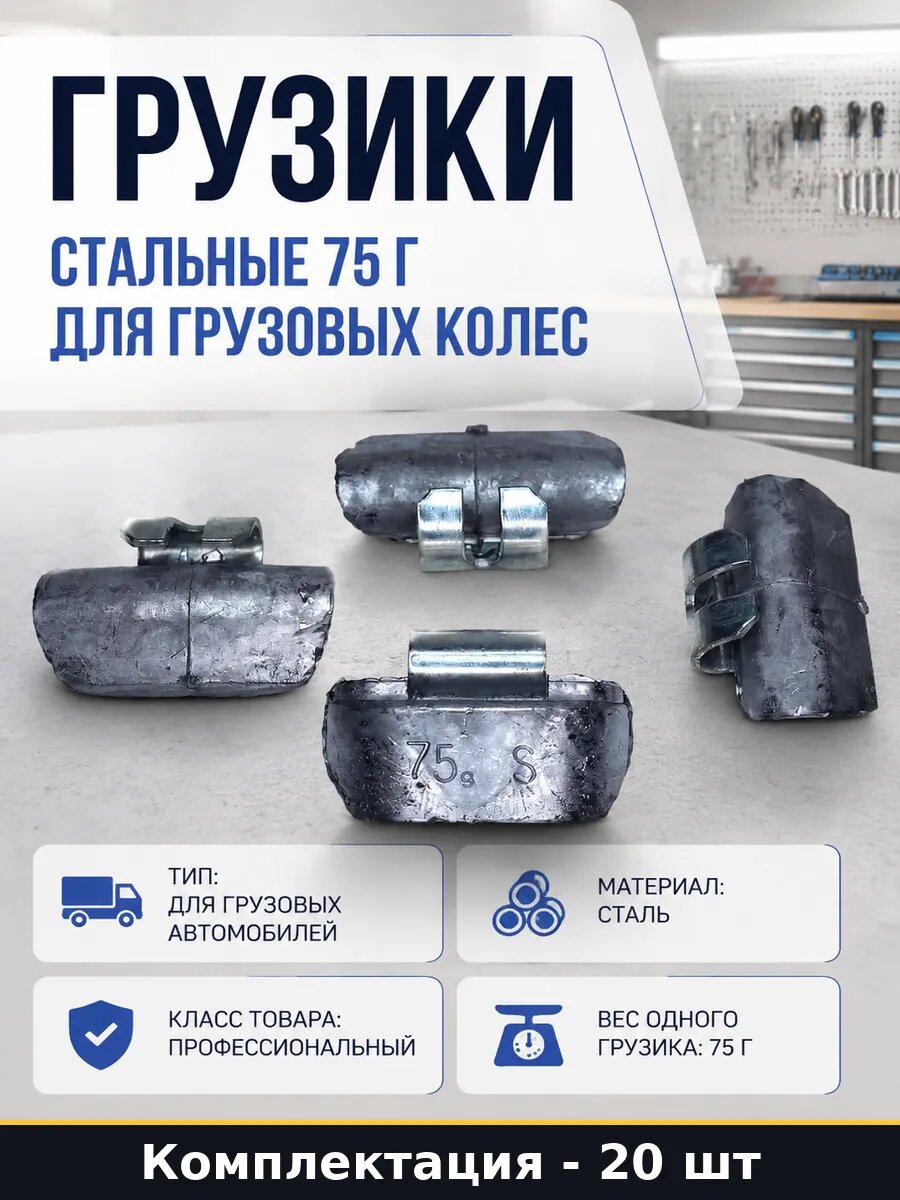 Комплект грузиков для балансировки грузовых колес 75 грамм, грузики стальные балансировочные