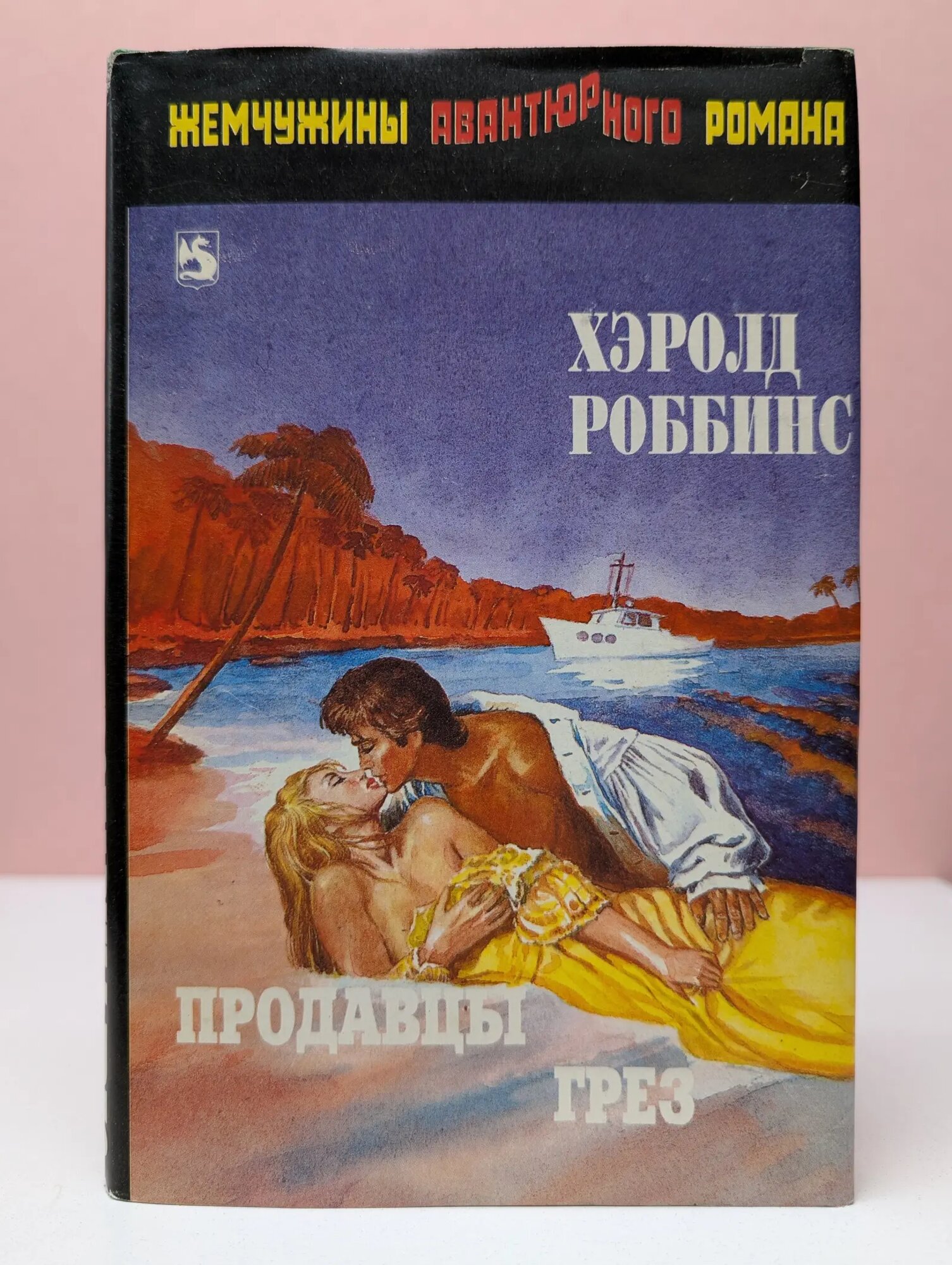 Жемчужыны авантюрного романа. Продавцы грез Гарольд Роббинс 1993