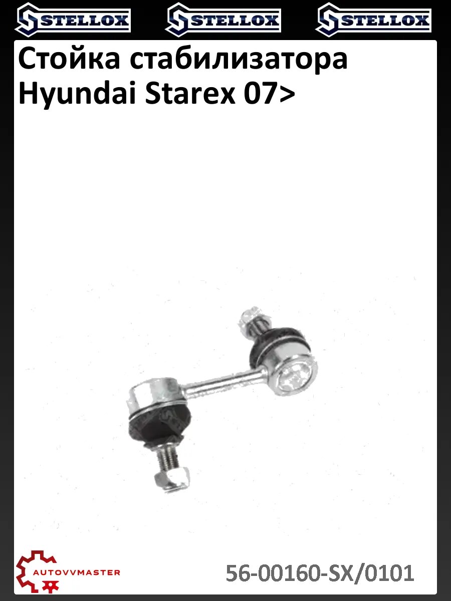 Стойка стабилизатора Hyundai Starex 07>