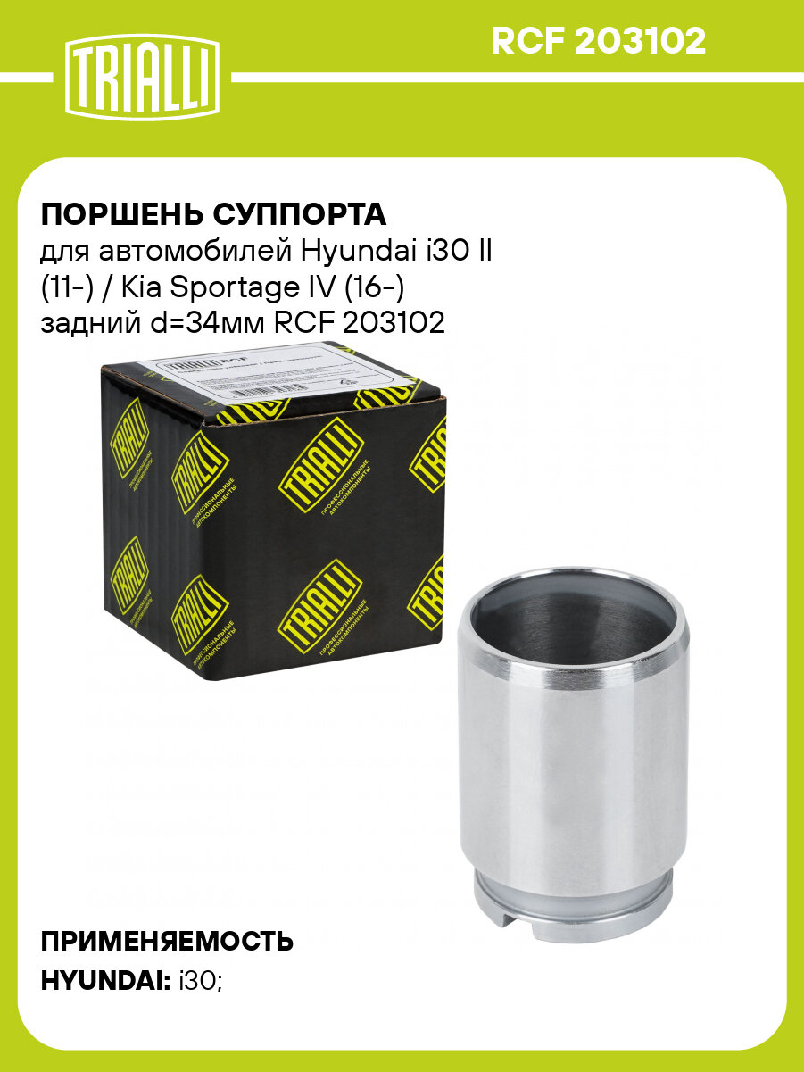 Поршень суппорта для автомобилей Hyundai i30 II (11-) / Kia Sportage IV (16-) задний d=34мм RCF 203102 TRIALLI