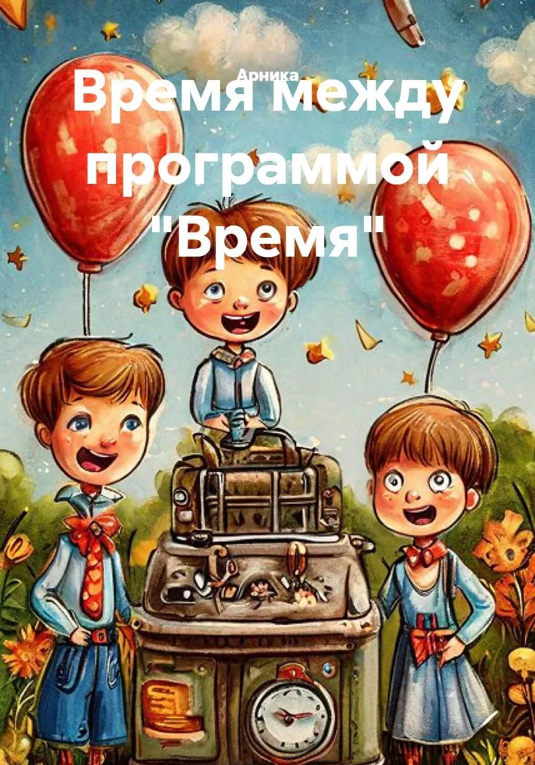Время между программой "Время" [Цифровая книга]