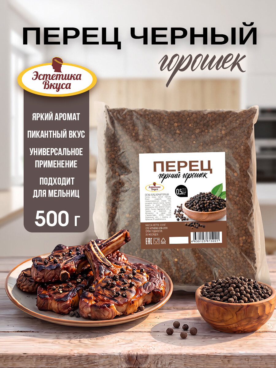 Перец черный горошек натуральный 500гр Эстетика вкуса, перец горошком