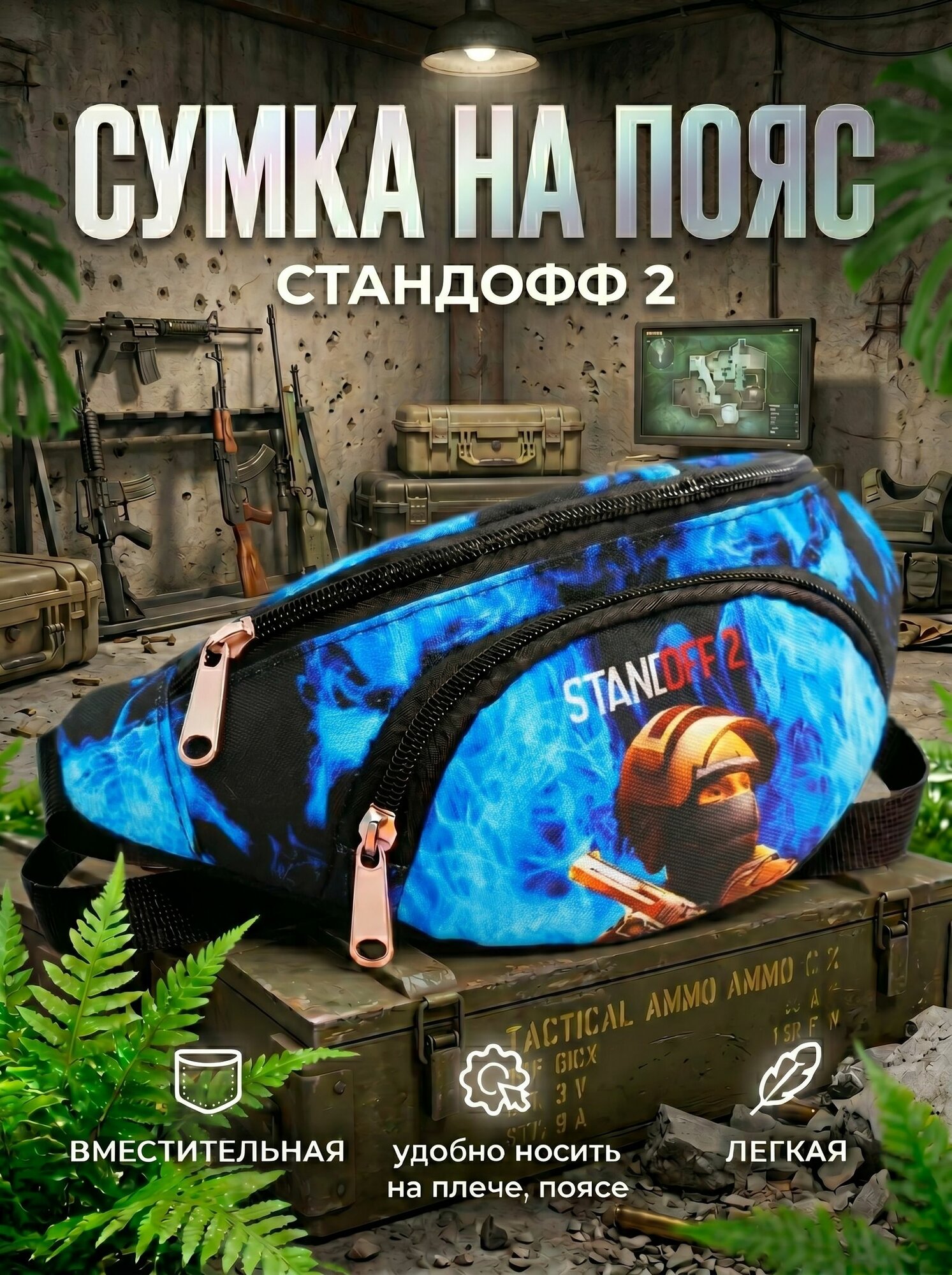 Сумка на пояс детская Стенд Офф 2 / Детская барсетка Stand Off с 2 карманами на молнии для телефона и прочих мелочей