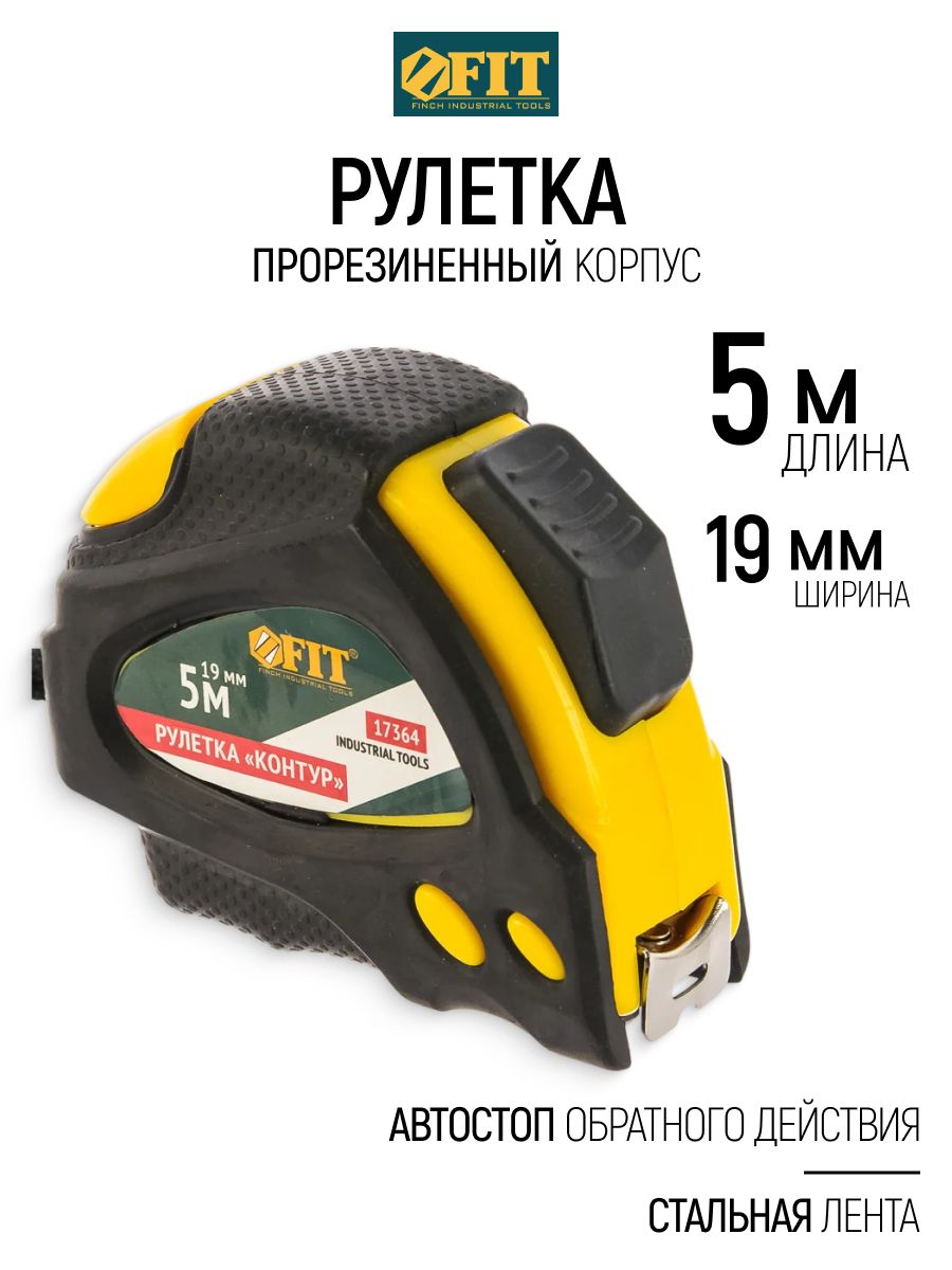 FIT Рулетка строительная 5 м x 19 мм с автостопом, стальная лента, прорезиненный противоударный корпус