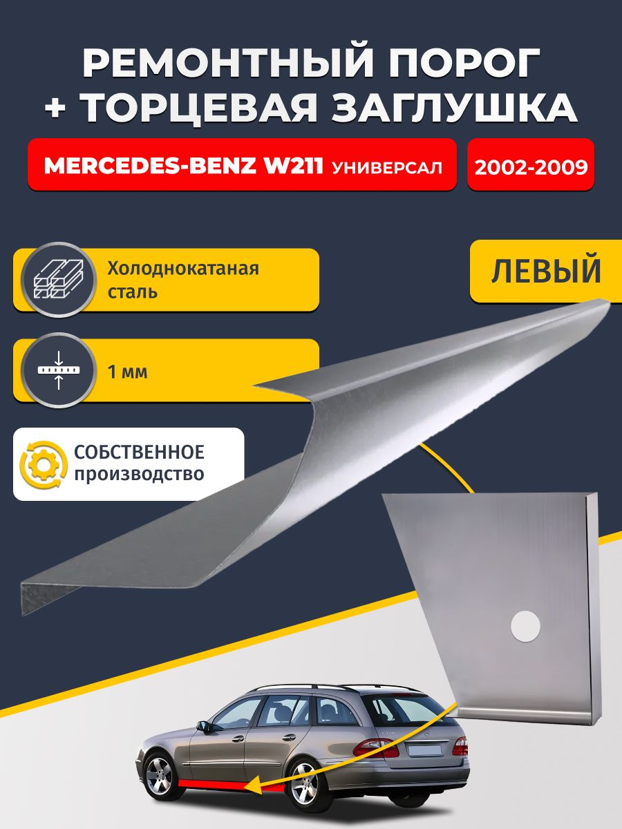 Левый стандартный ремонтный порог + торцевая заглушка на Mercedes-Benz W211 2002-2009 универсал (Мерседес В211), холоднокатаная сталь 1 мм.