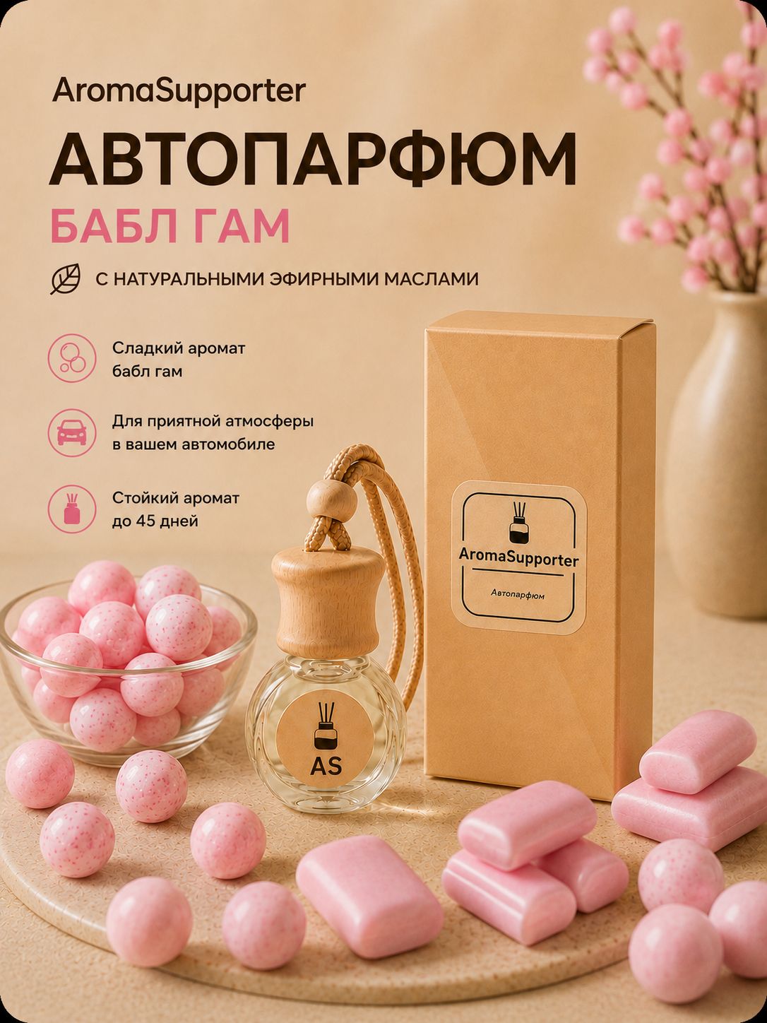 Автомобильный ароматизатор - Бабл Гам, натуральный, подвесной, 8мл
