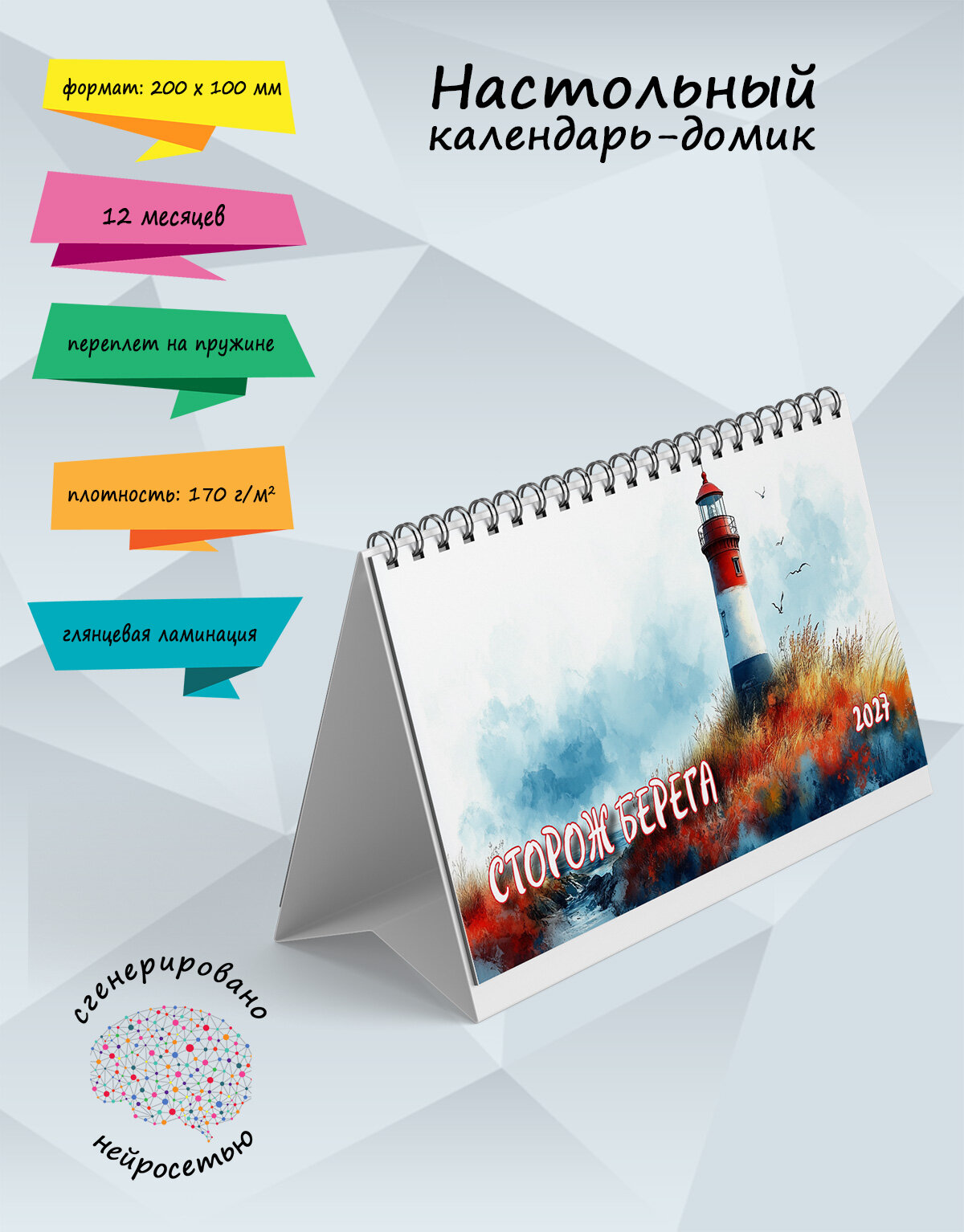 Настольный календарь-домик "Сторож берега" на 2027 год
