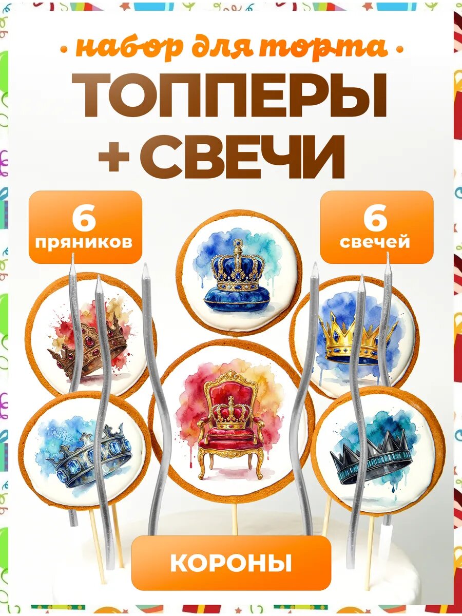 Топпер на торт. Император. 6шт + свечи серебро