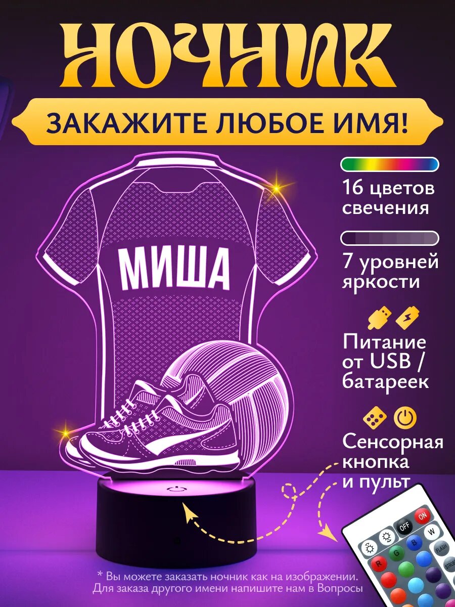 Ночник «Миша - Волейбольная форма»