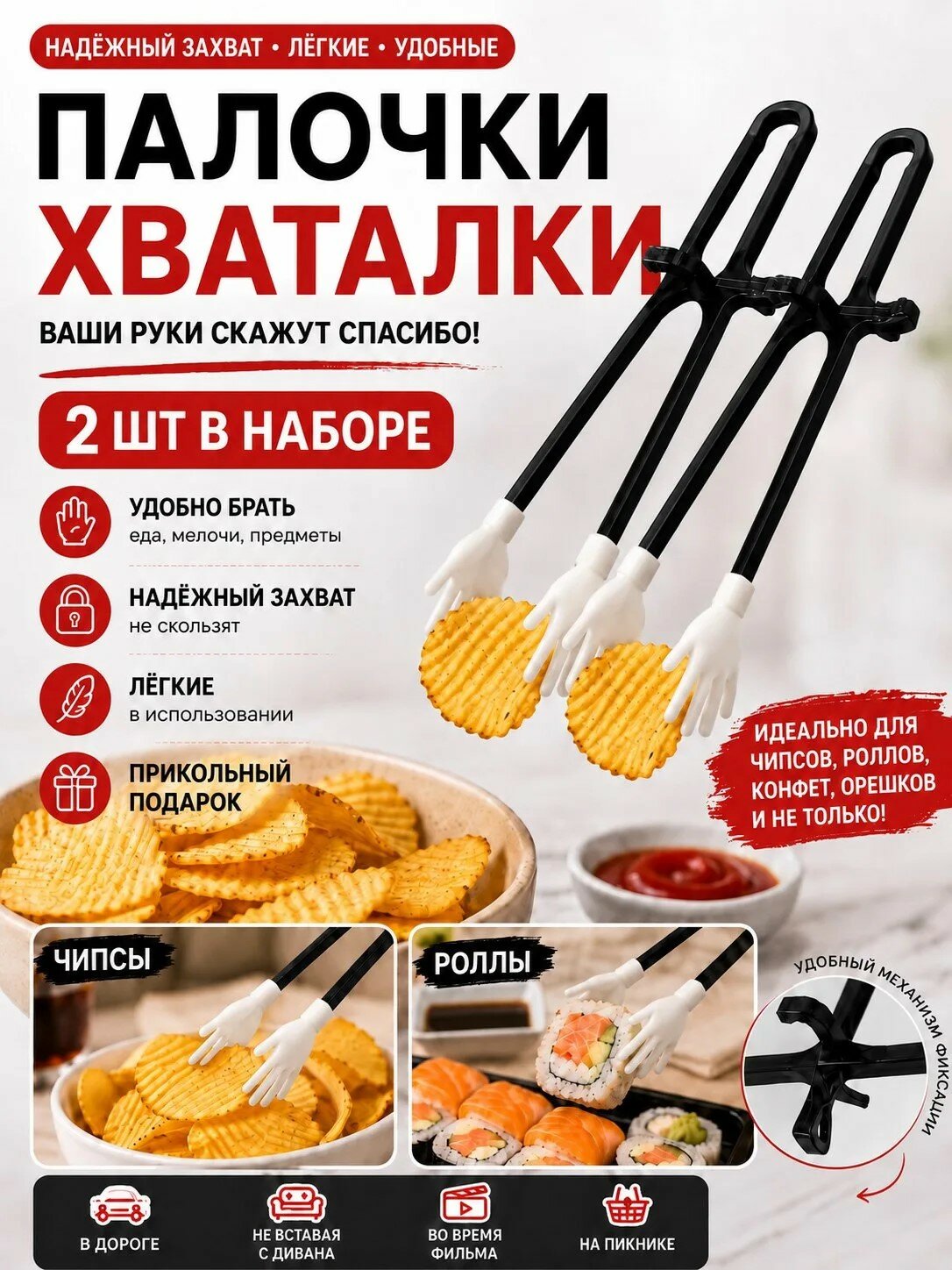 Палочки для еды для суши с ручками 2 штуки, хваталки с руками, щипцы для чипсов для геймеров, суши и снеков