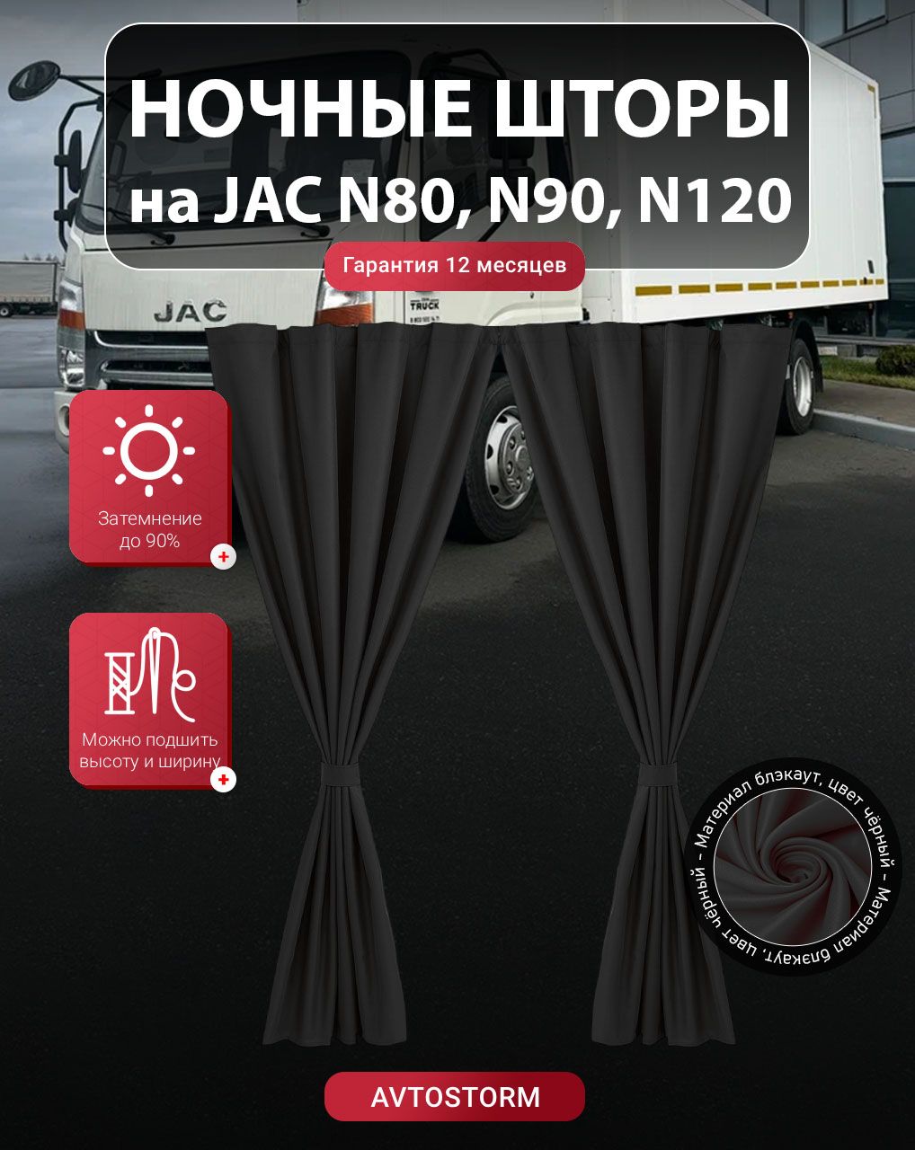 Шторы. шторки блэкаут ночные на направляющих на JAC N80, N90, N120 / джак. Черные