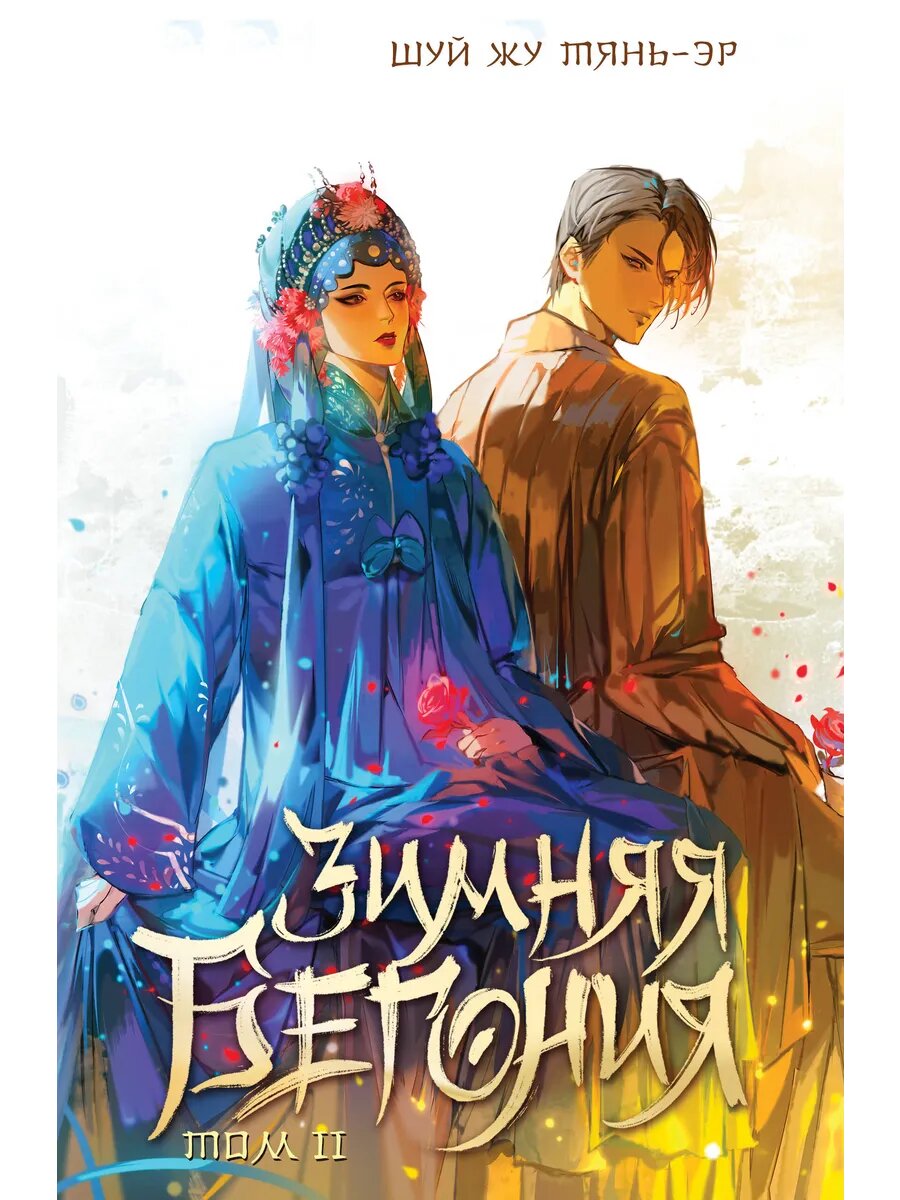 Книга Зимняя бегония. Том 2
