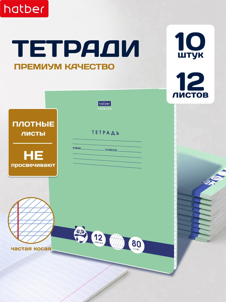 Тетрадь в частую косую линейку 12 листов 10 штук, внутренний блок 80 г/кв. м, Панда-Тетрадь