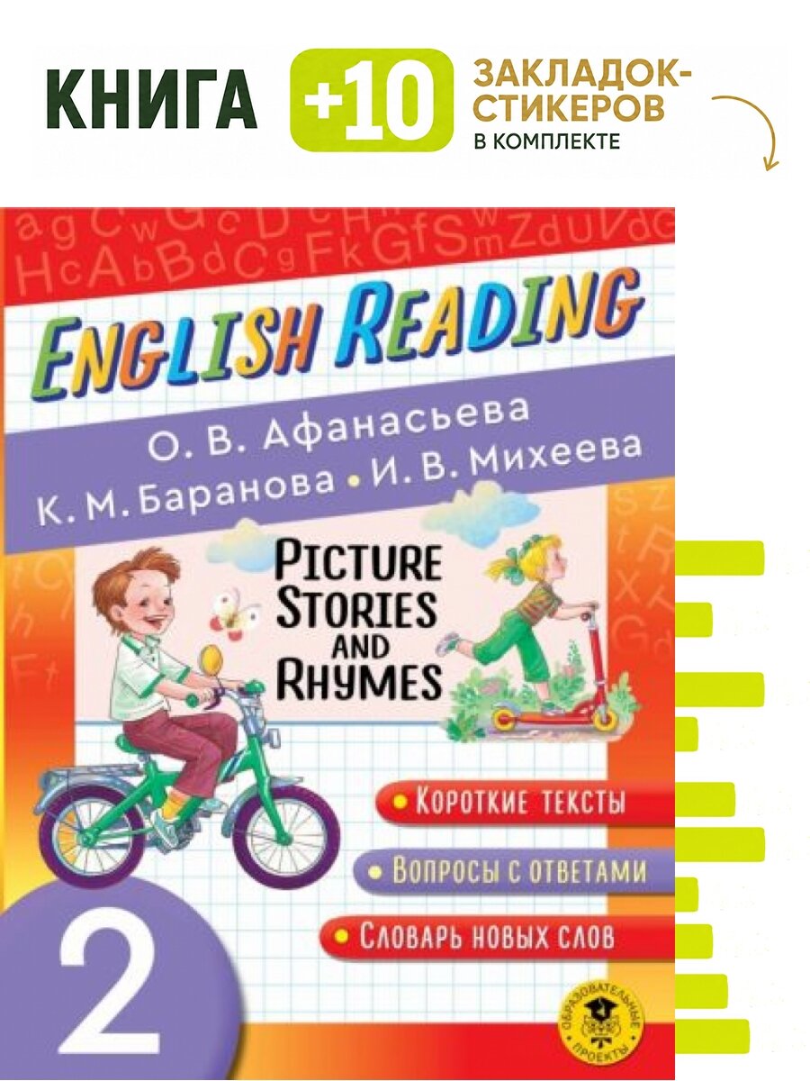 English Reading. Picture Stories and Rhymes. 2 class. Комплект: книга + 10 закладок-стикеров
