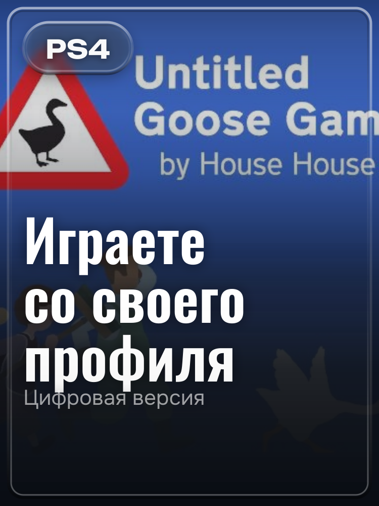 Untitled Goose Game для PlayStation 4: цифровая версия PSN, активация на вашей консоли
