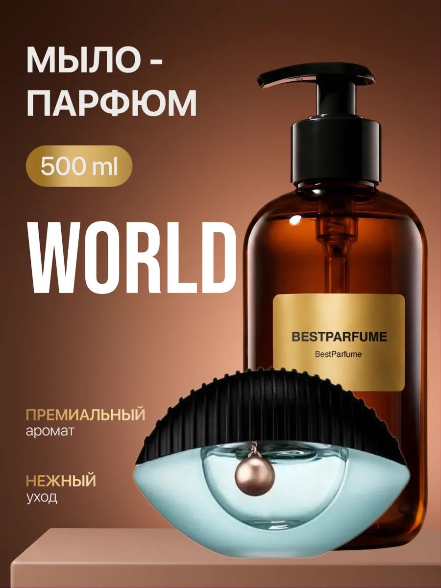 Жидкое мыло для рук парфюмированное World Ворлд