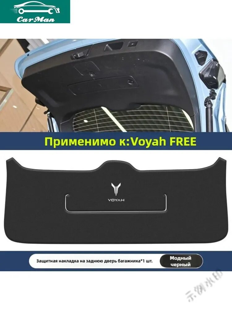 2024 VOYAH FREE Коврик для защиты двери багажника автомобиля от ударов, voyah free АвтозапчастиY