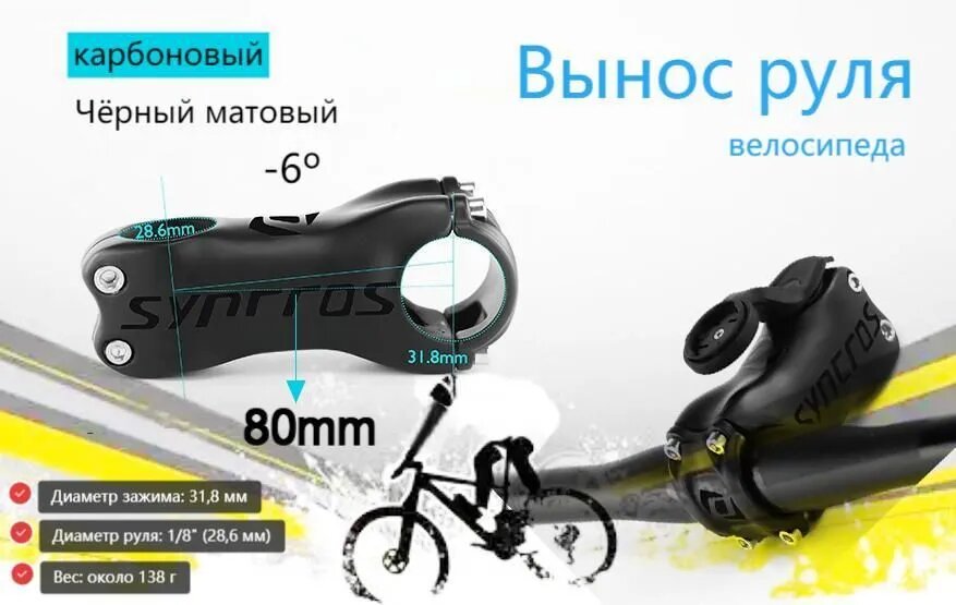 Вынос руля Syncros Полностью карбоновый шток, угол -6 /-17 черный Длина стержня 70 80 90 100 110 мм