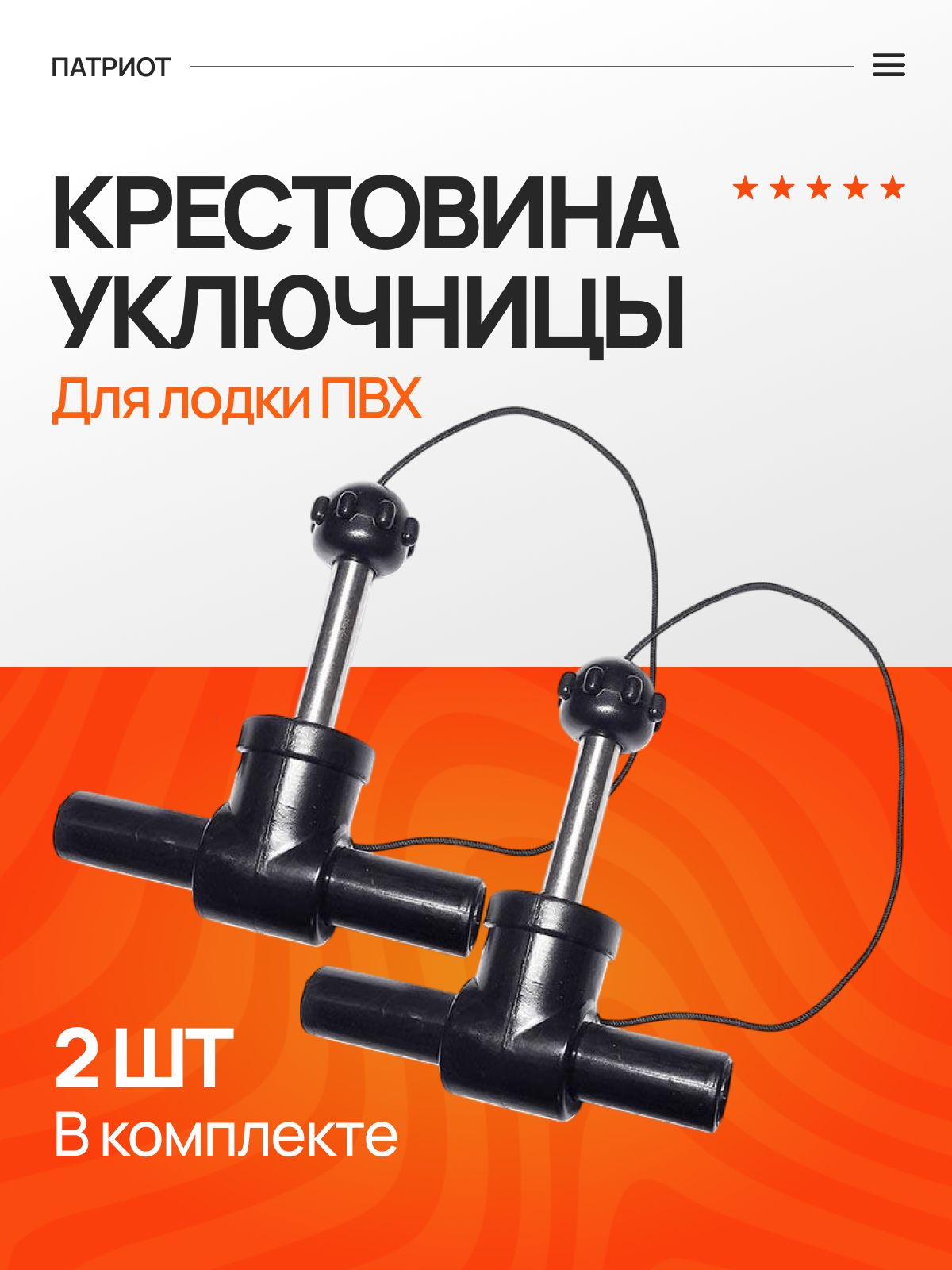 Патриот Аксессуары для судов