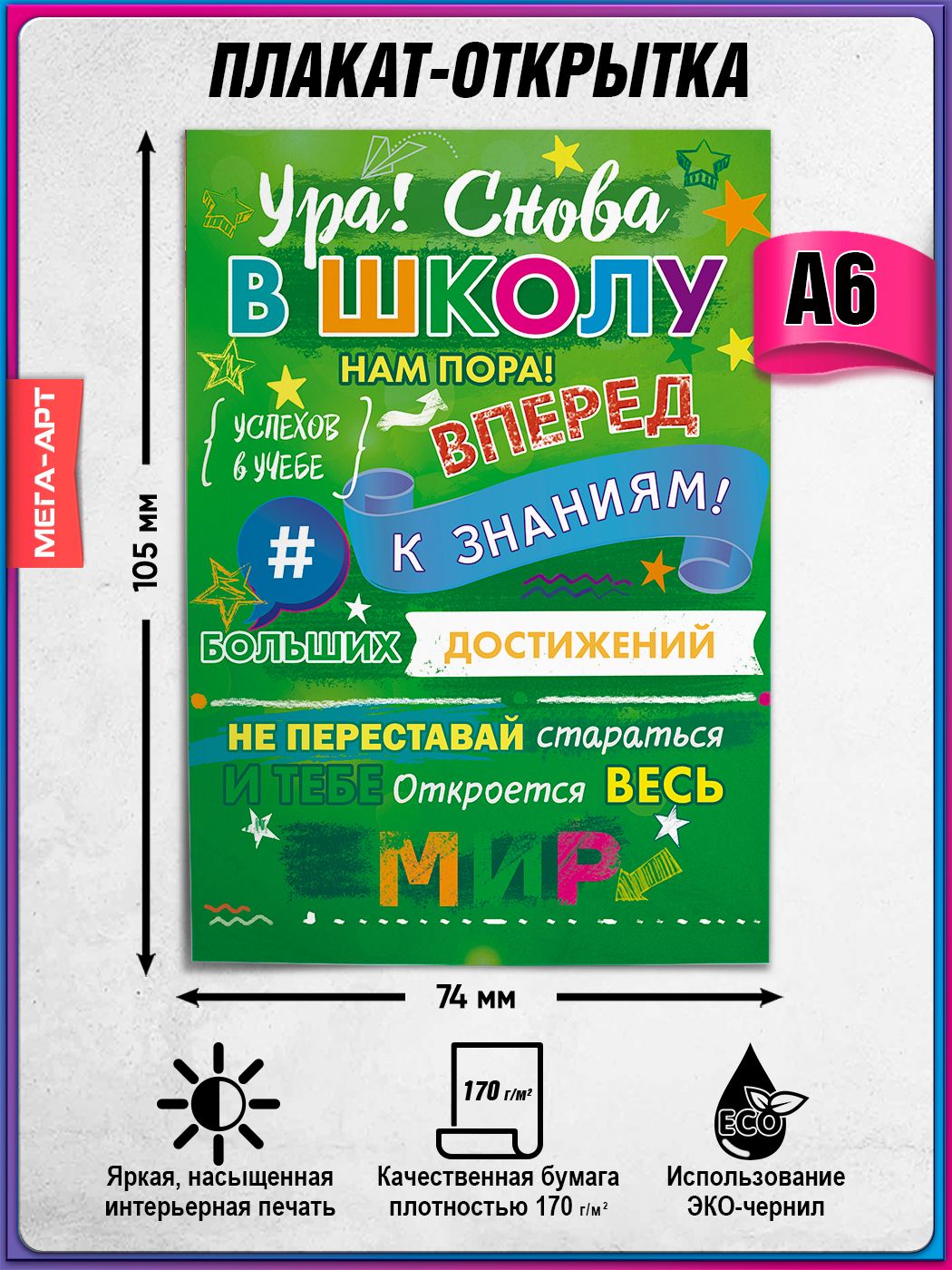 Плакат-открытка на 1 сентября, День знаний / А-6 (10,5x14,8 см.)