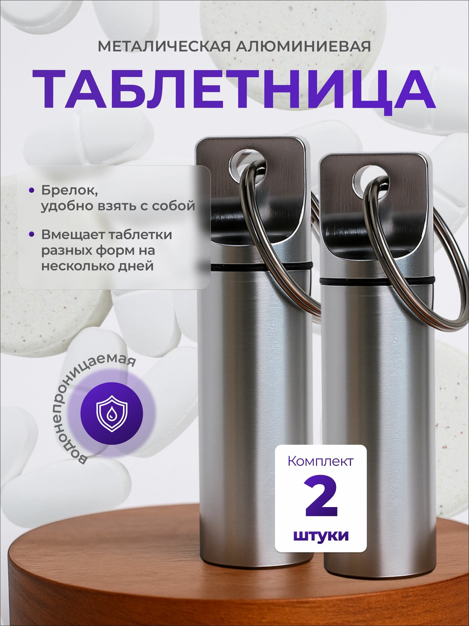 Таблетница-брелок (Комплект 2 шт.) / Капсула для лекарств на день / Маленький металлический контейнер для таблеток.
