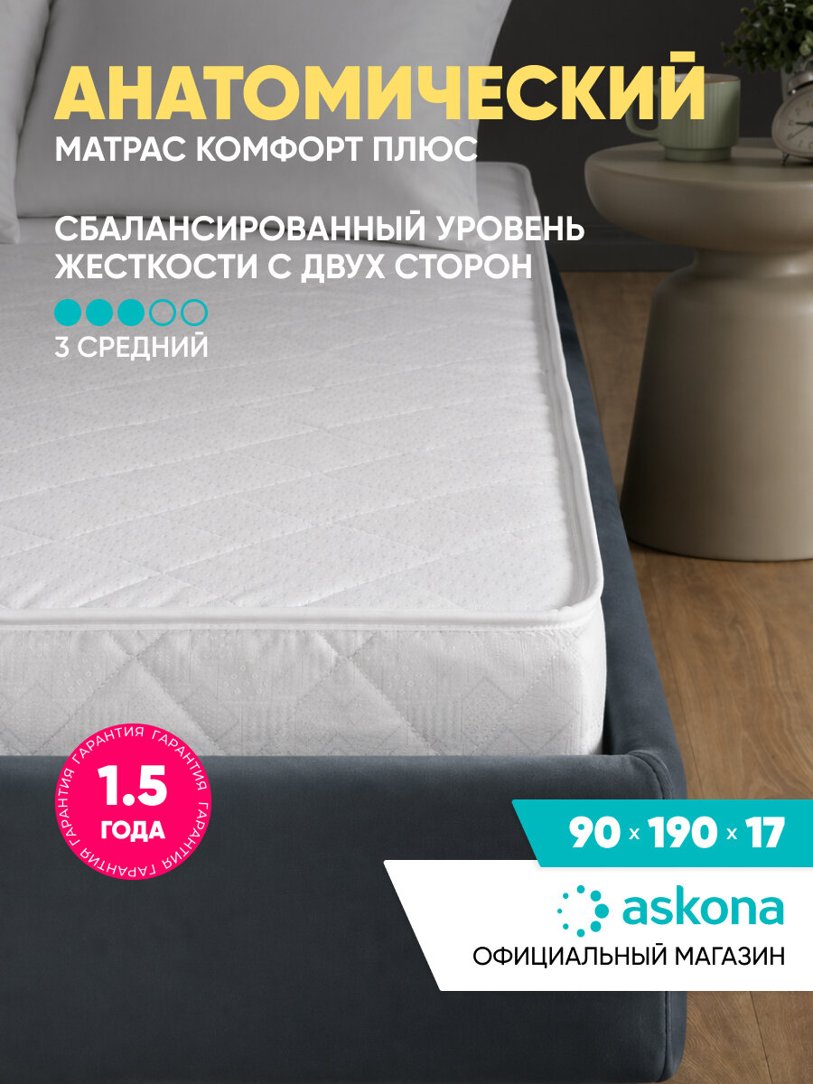 Матрас Askona / Аскона 90х190 COMFORT PLUS Ортопедический / Анатомический
