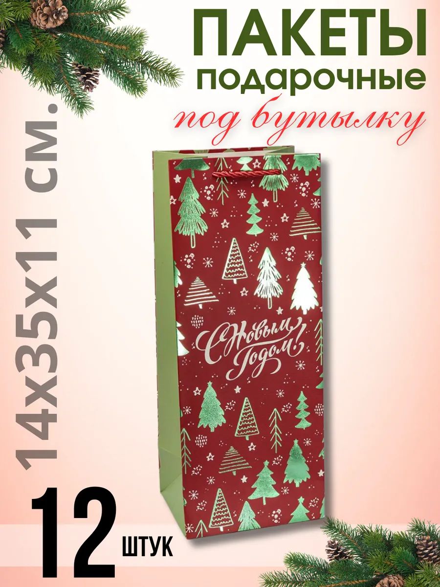 Пакет подарочный новогодний 12 штук 14х35 см. под бутылку