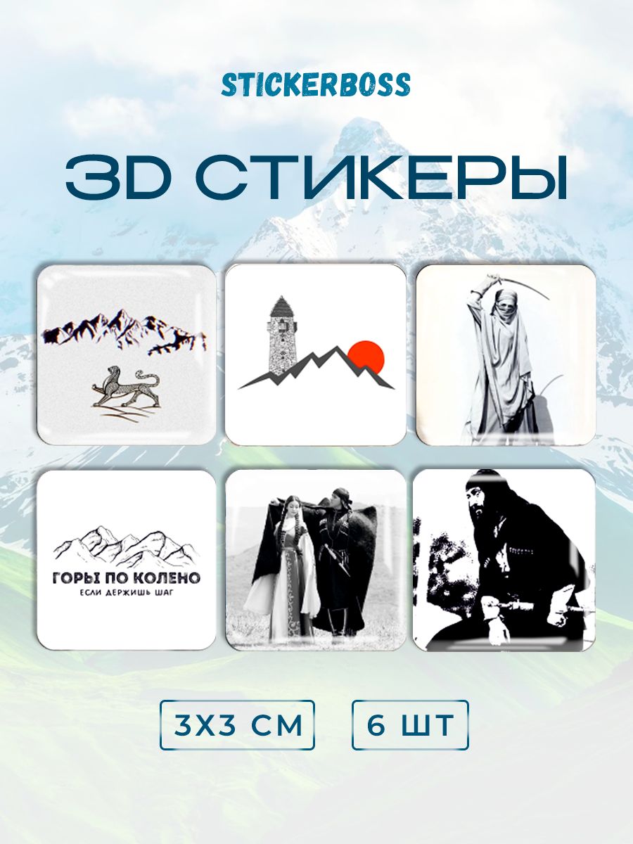 3D стикеры 3д наклейки на телефон Кавказ эстетика