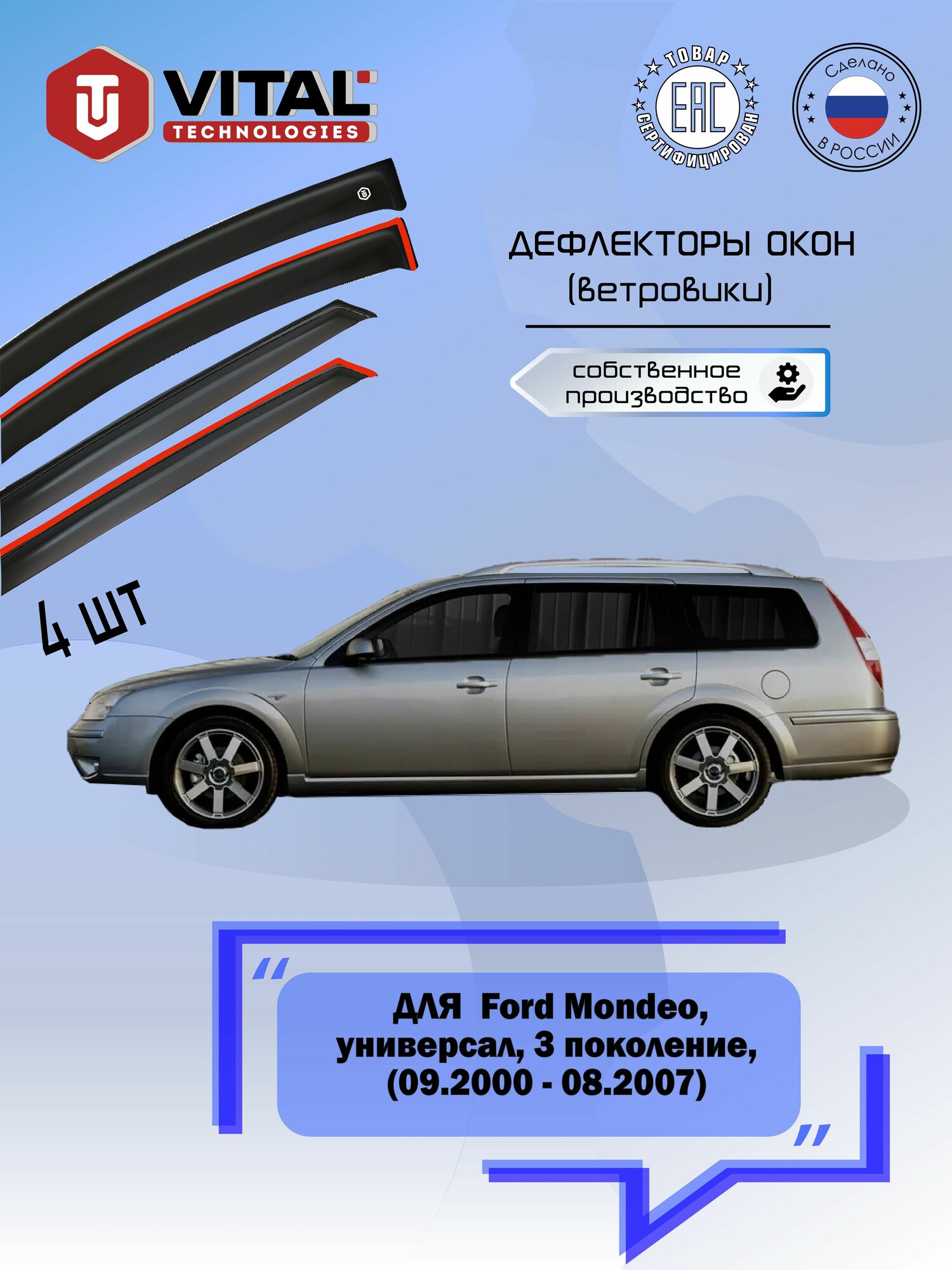 Дефлектор окон (ветровик) для Ford Mondeo, Форд мондео универсал, 3 поколение,(с 09.2000 - до 08.2007)