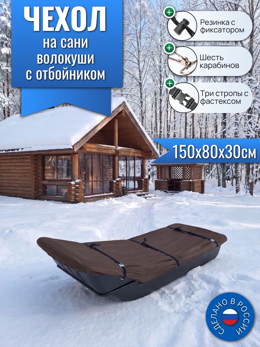 Чехол на сани волокуши с отбойником, 150х80х30см, коричневый