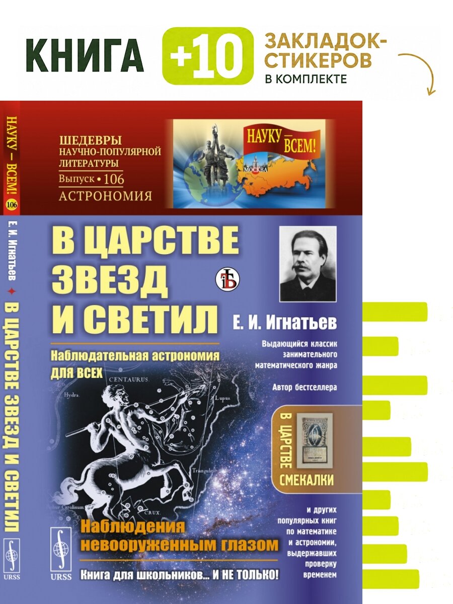 В царстве звезд и светил. Комплект: книга + 10 закладок-стикеров