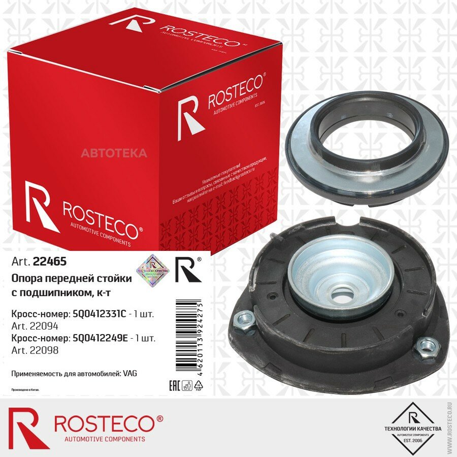 Опора стойки амортизатора ROSTECO 22465