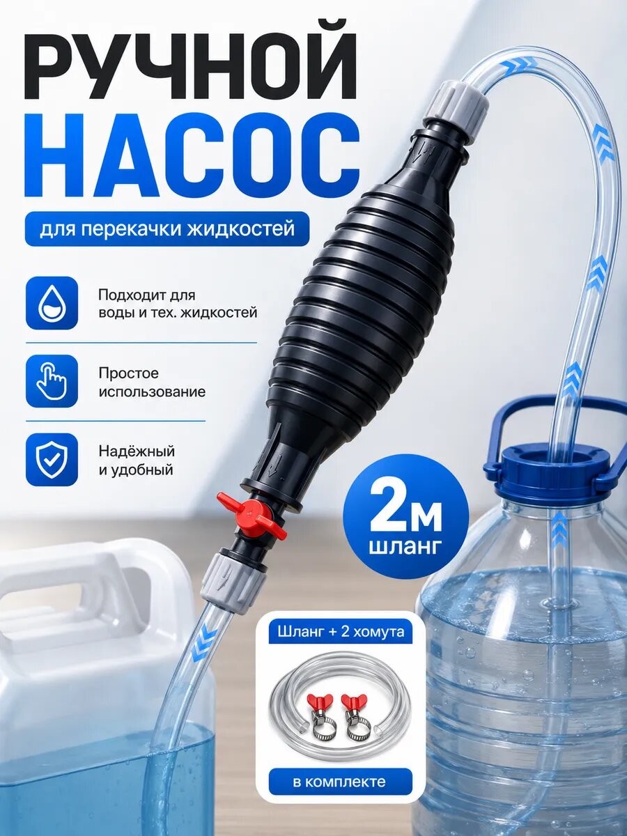 Ручной насос груша для перекачки жидкостей