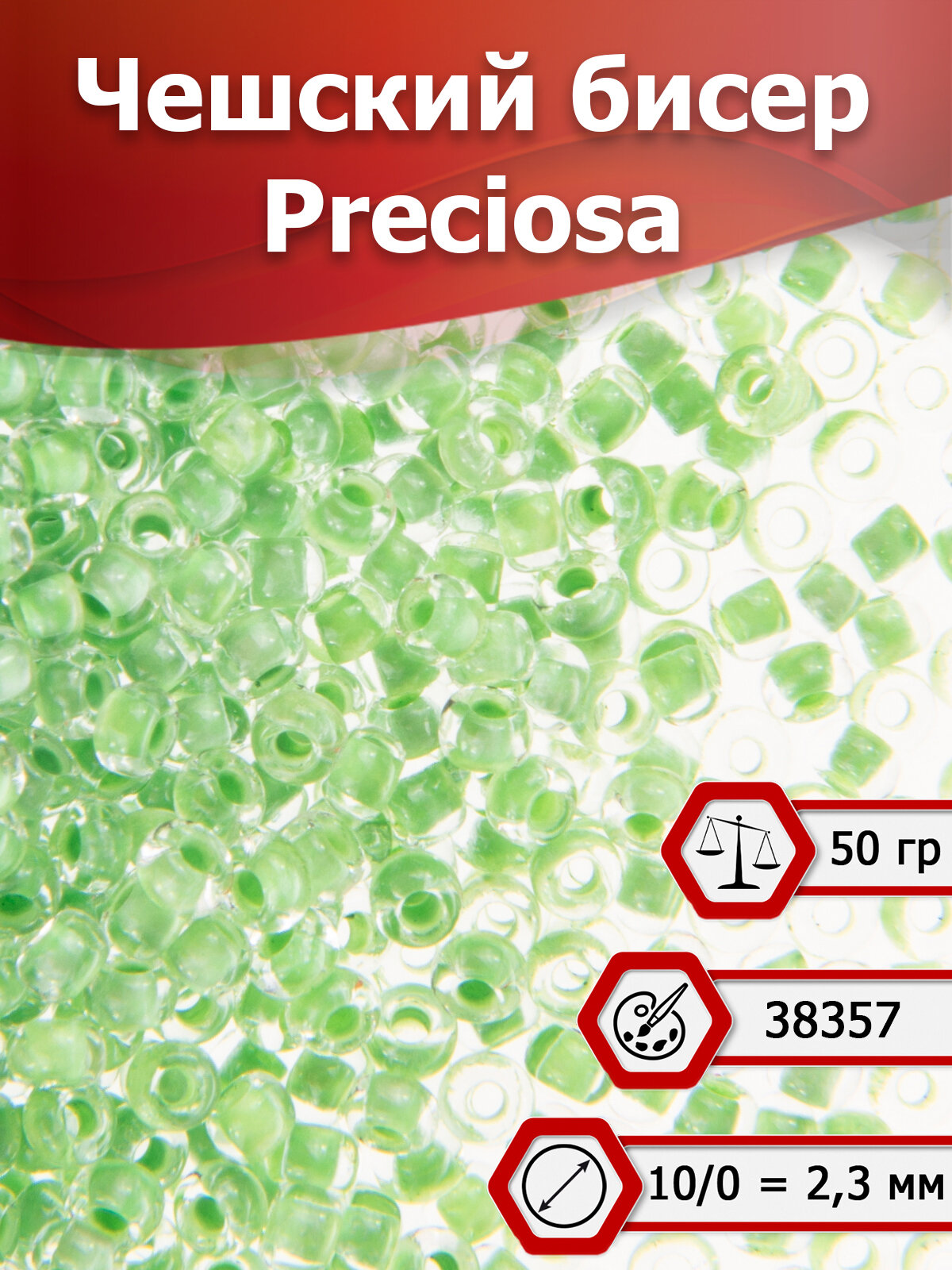 Бисер чешский Preciosa 10/0 цвет 38357 прозрачный с зеленым центром 50 г для рукоделия плетения вышивания
