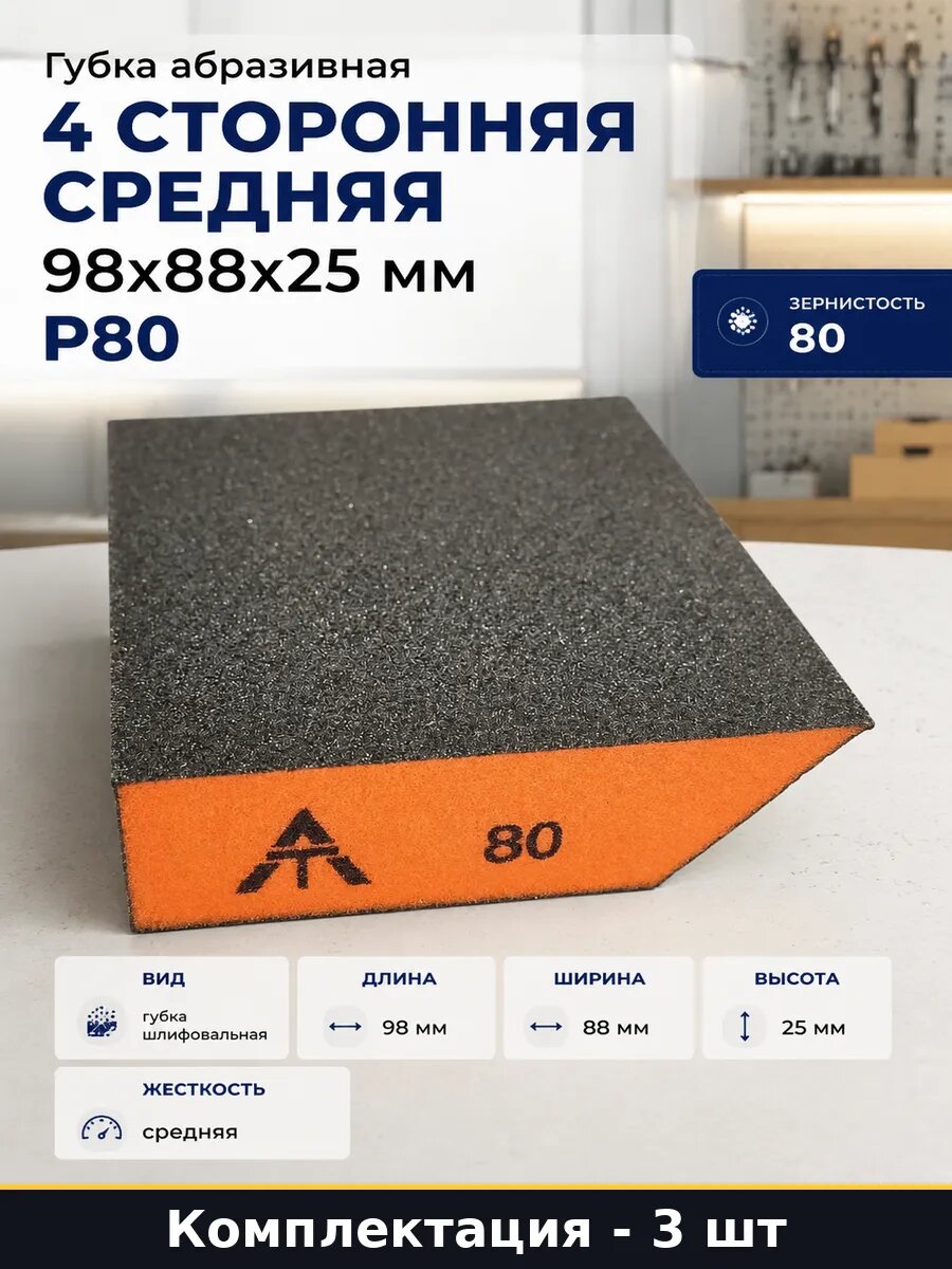 Абразивная губка 98х88х25 мм зерно 80 для дерева набор 3 шт