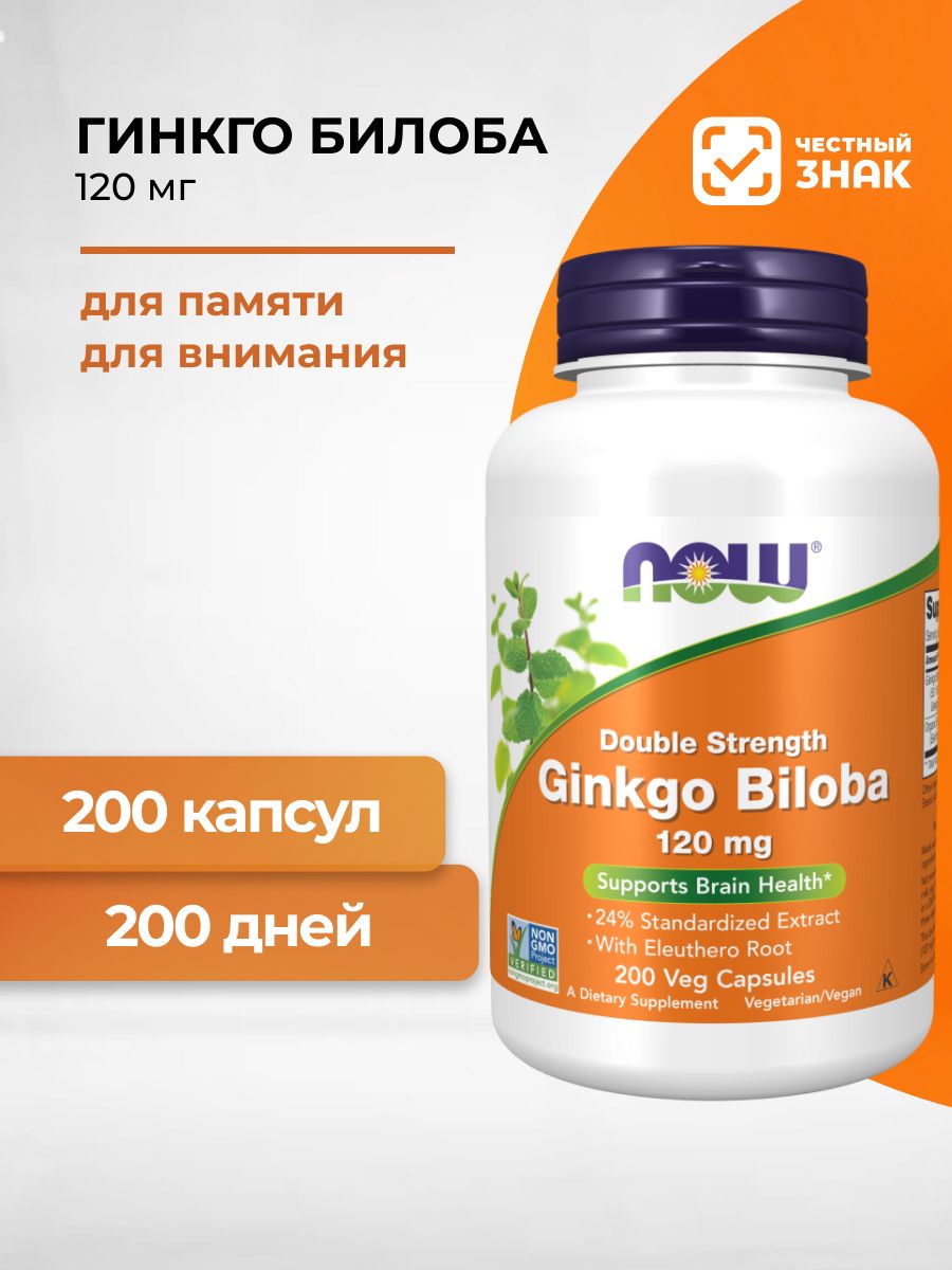 NOW Ginkgo Biloba Гинкго Плюс 120 mg 200 капсул массой 500 мг