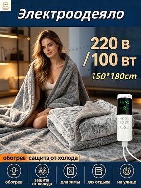 Электроодеяло 150x180 см, 100 Вт