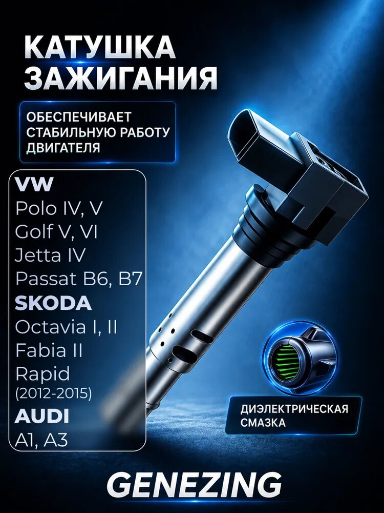 Катушка зажигания VAG Фольксваген Поло, Volkswagen Polo, Фольксваген Гольф, Volkswagen Golf, Шкода Октавия, Skoda Octavia, Ауди А3, Audi A3. ОЕМ 36905715. GG9024