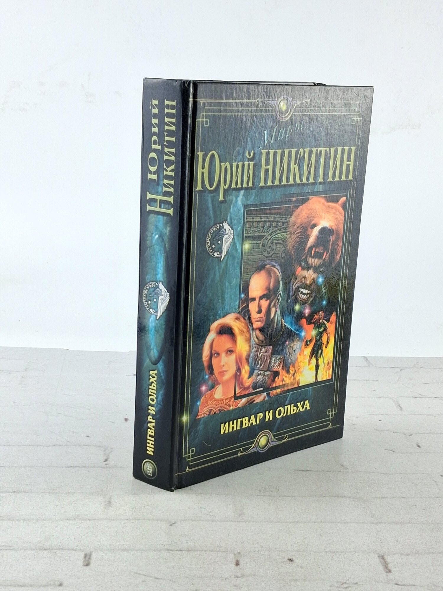 Ингвар и Ольха. / Никитин Юрий 2000