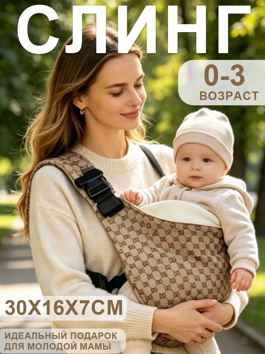 Переноска для новорожденных слинг
