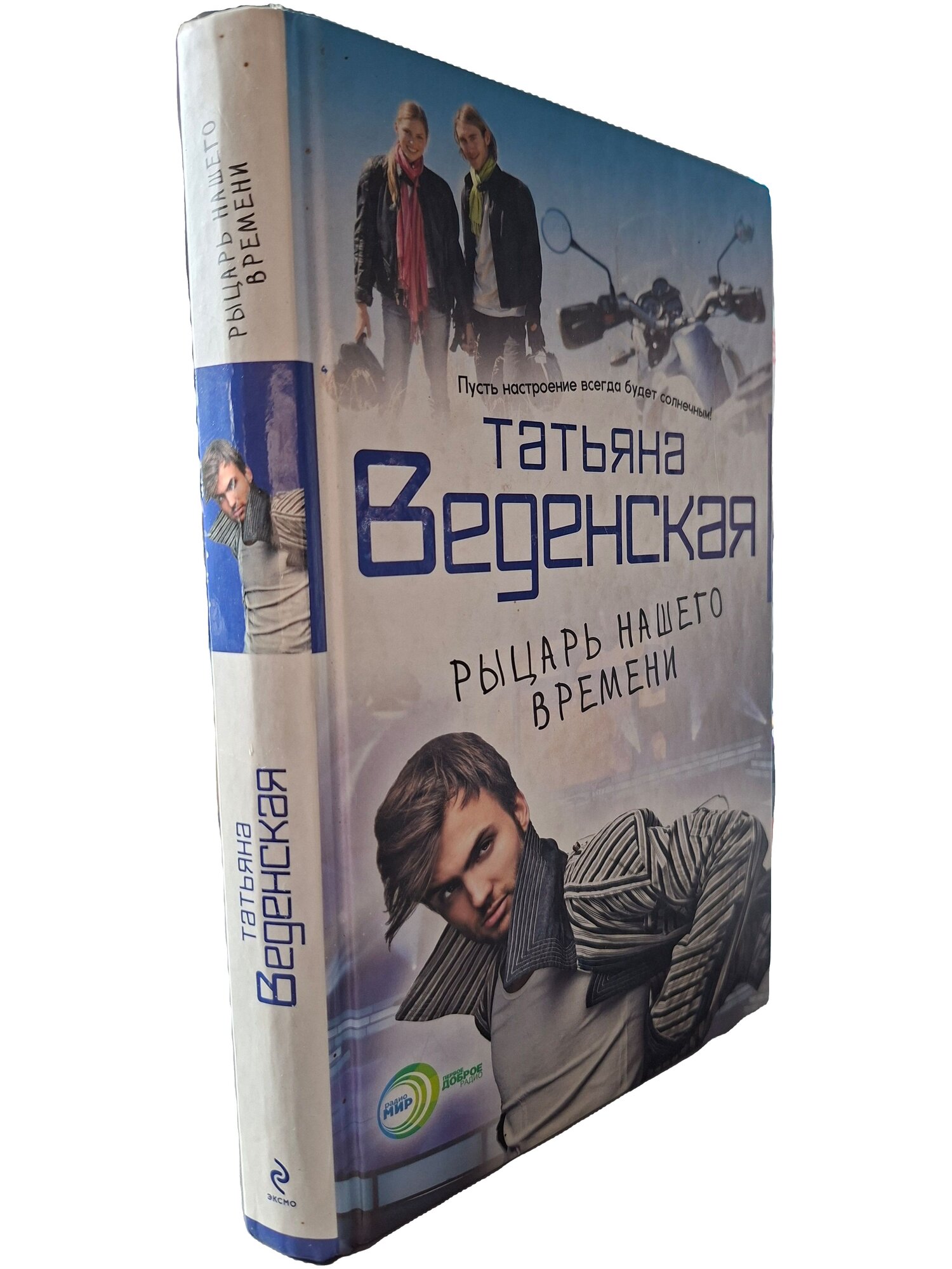 Рыцарь нашего времени. Веденская Татьяна. Эксмо. 2013. Твердый переплет. 352 стр