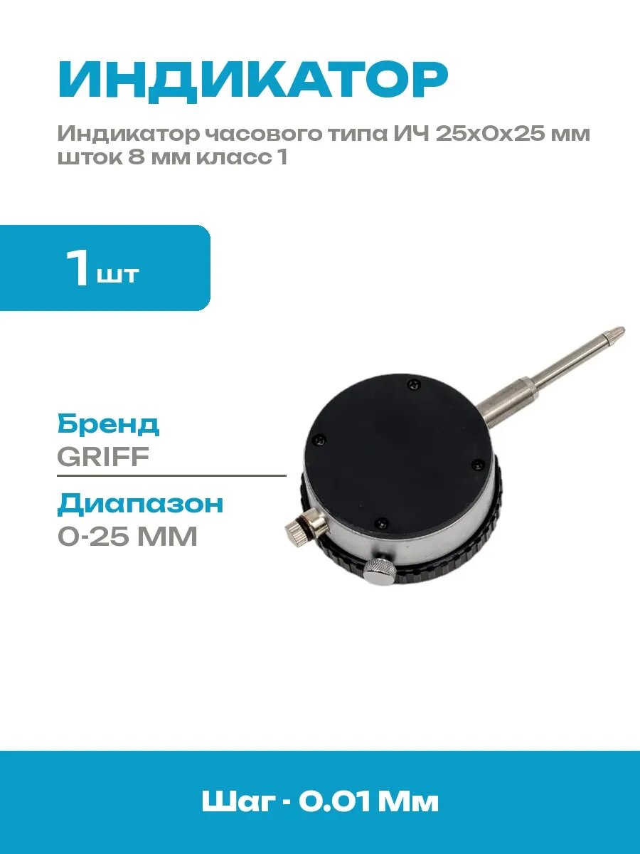 Измерительная головка ИЧ 25 индикатор часового типа 0 01 мм